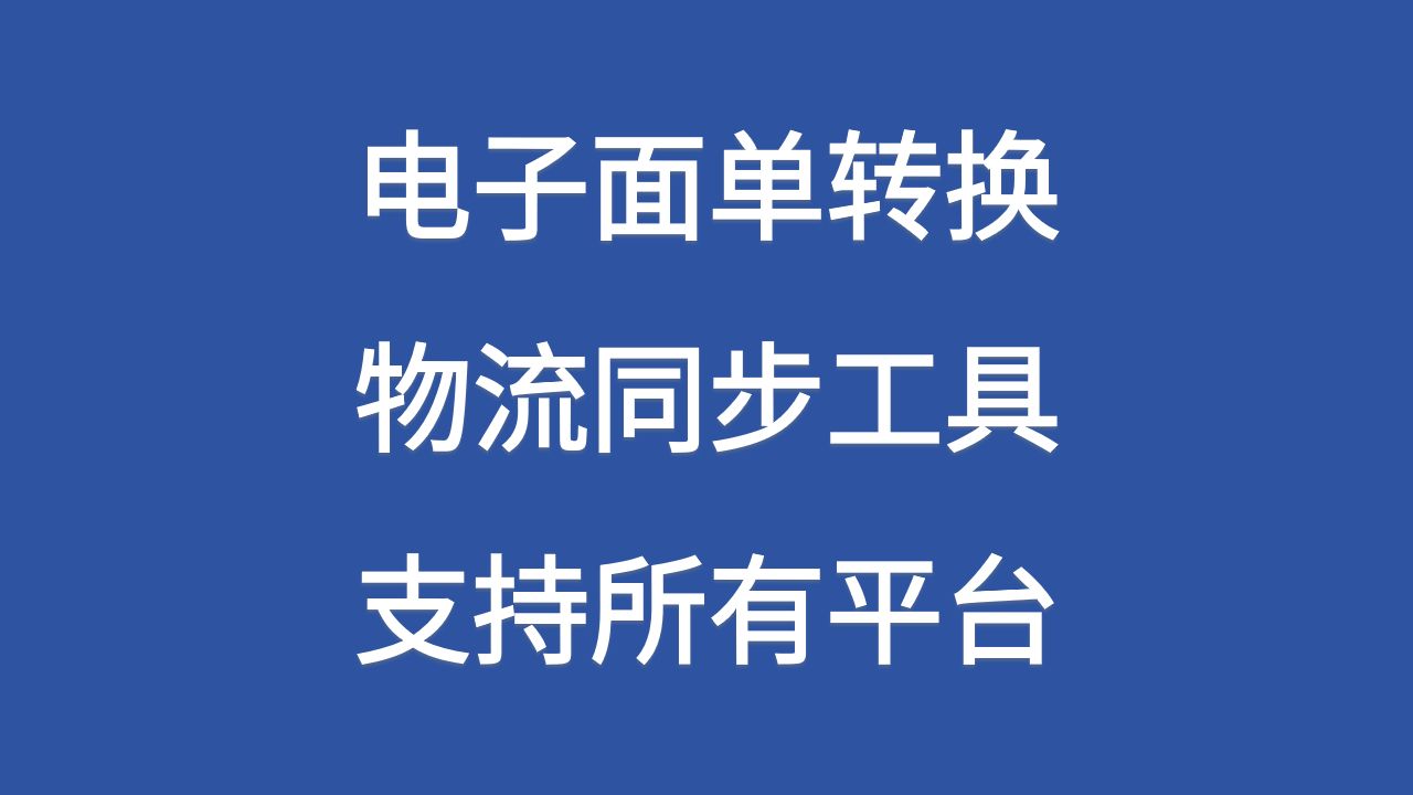 ...同步工具,菜鸟面单怎么转抖音面单,拼多多面单变抖音正规电子面单