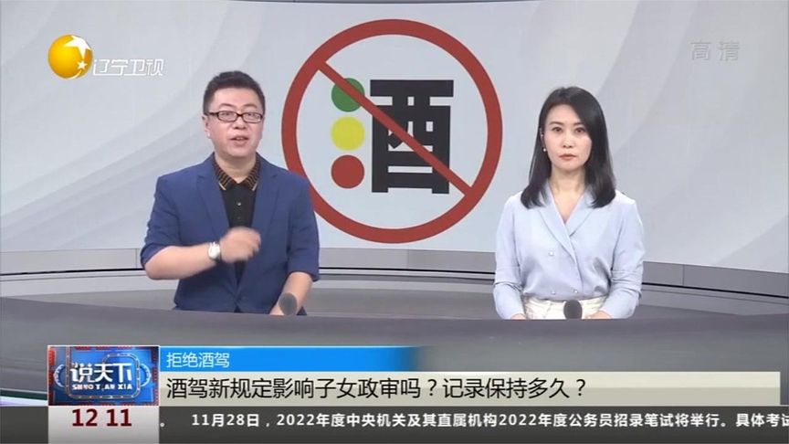酒驾新规定影响子女政审吗?记录保持多久?