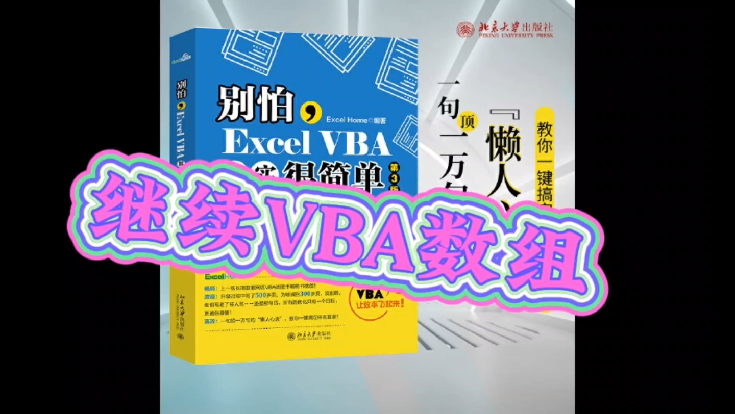继续学习非常重要的VBA数组知识3——VBA跟学