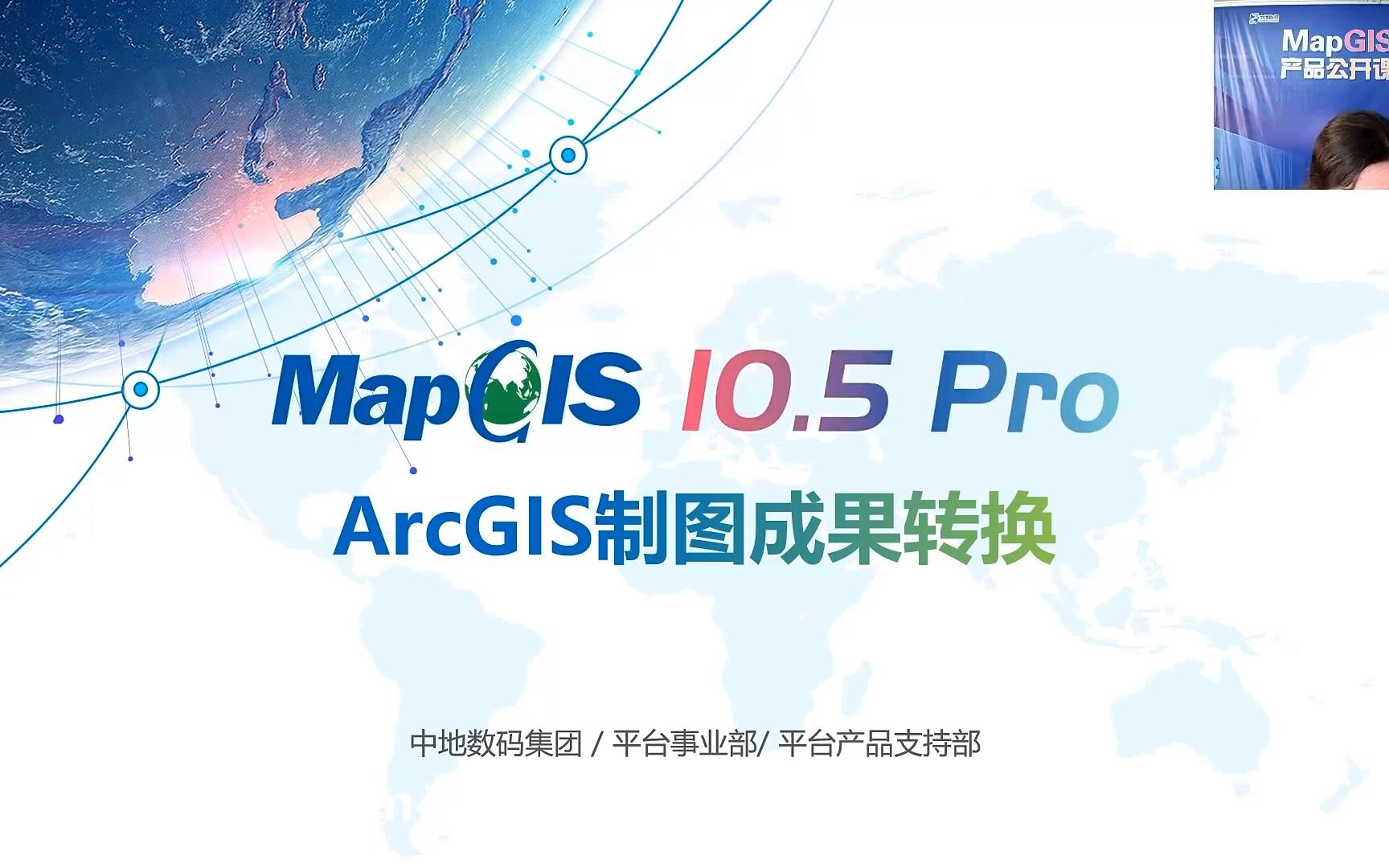 【MapGIS教程】ArcGIS制图成果转换、空间分析、数据源连接