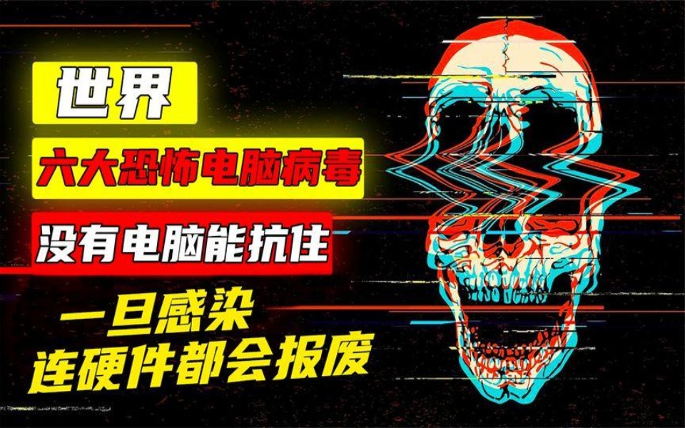 世界6大恐怖电脑病毒,连硬件都能破坏,最后一个所有人都经历过