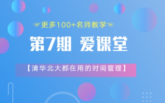 【爱课堂7期】北大大清华都在用的时间管理课