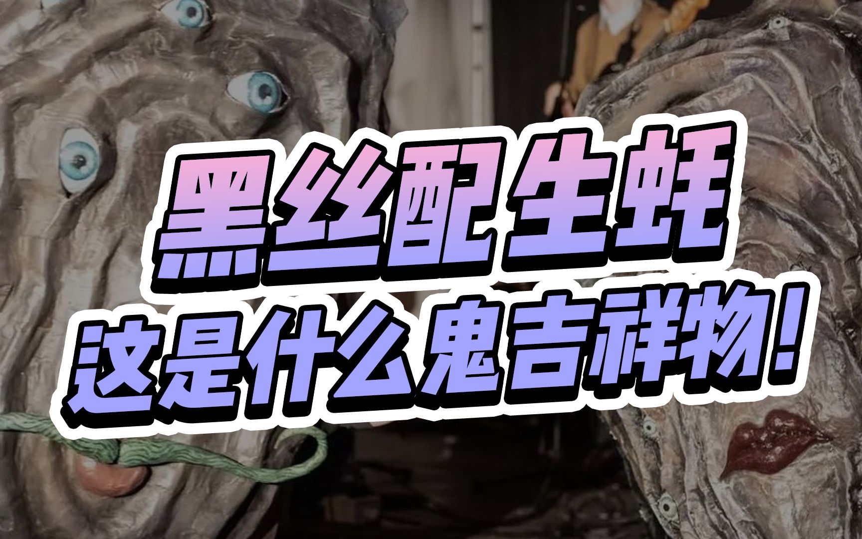 黑丝配生蚝?这是什么丑吉祥物设计!