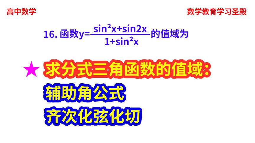 高中数学,求分式三角函数的值域的两种方法:辅助角公式,齐次化