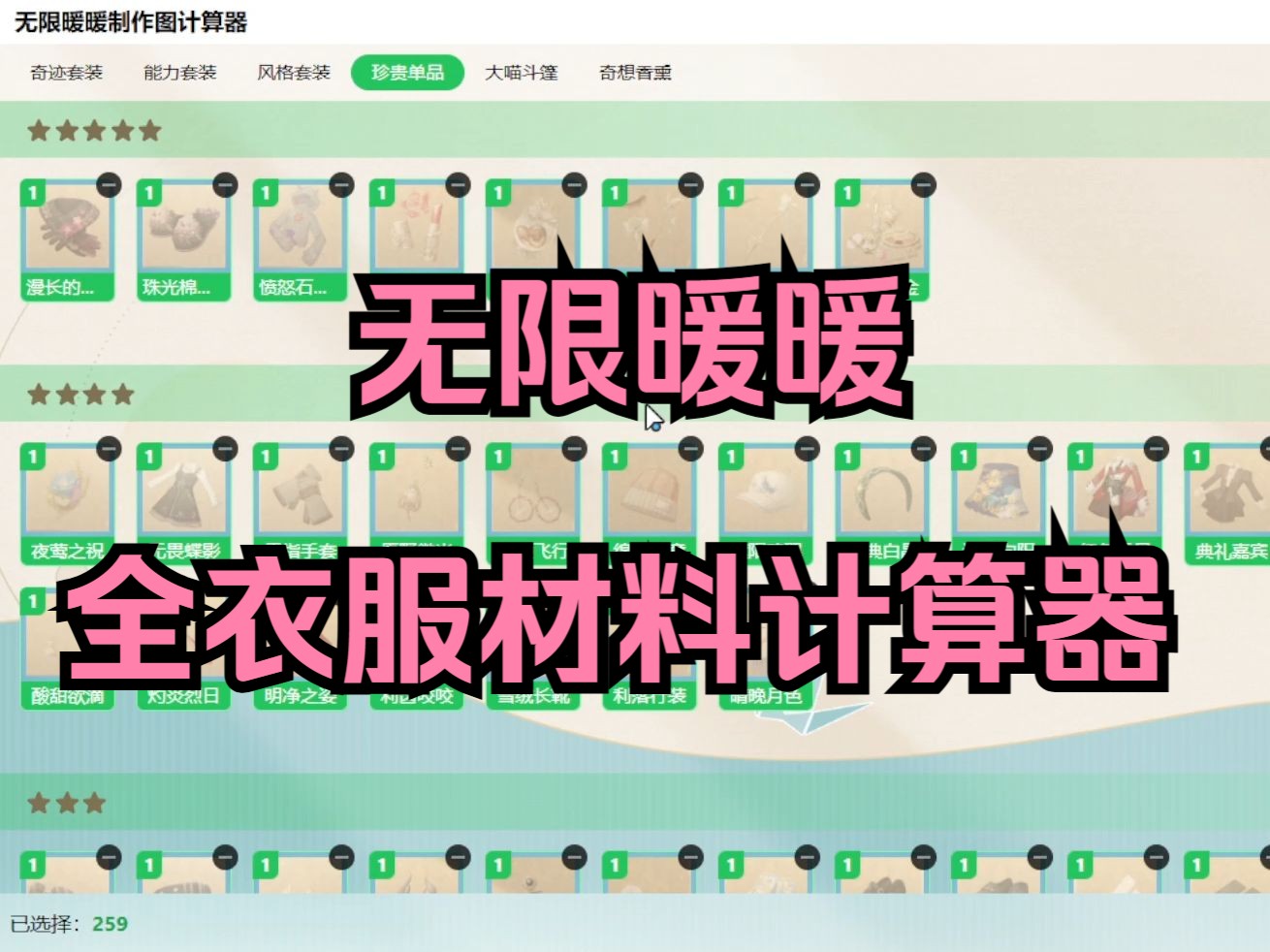 【无限暖暖】全衣服材料计算器!提前筹备材料