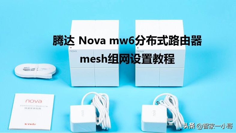 腾达 Nova mw6分布式路由器mesh组网设置教程