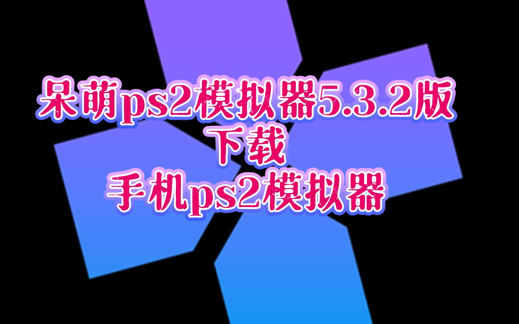手机《呆萌ps2模拟器5.3.2版》下载,手机ps2模拟器。