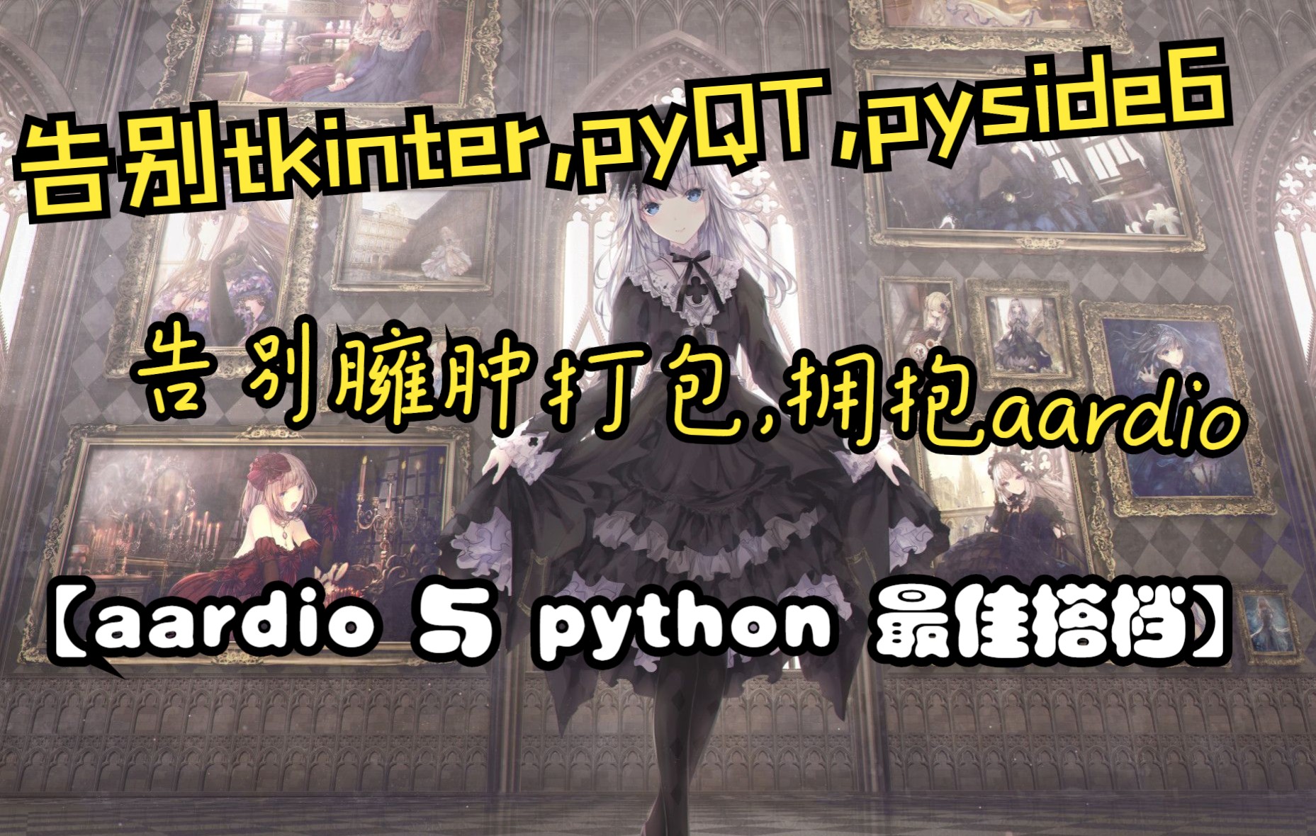 aardio为python开发界面[包含实战]