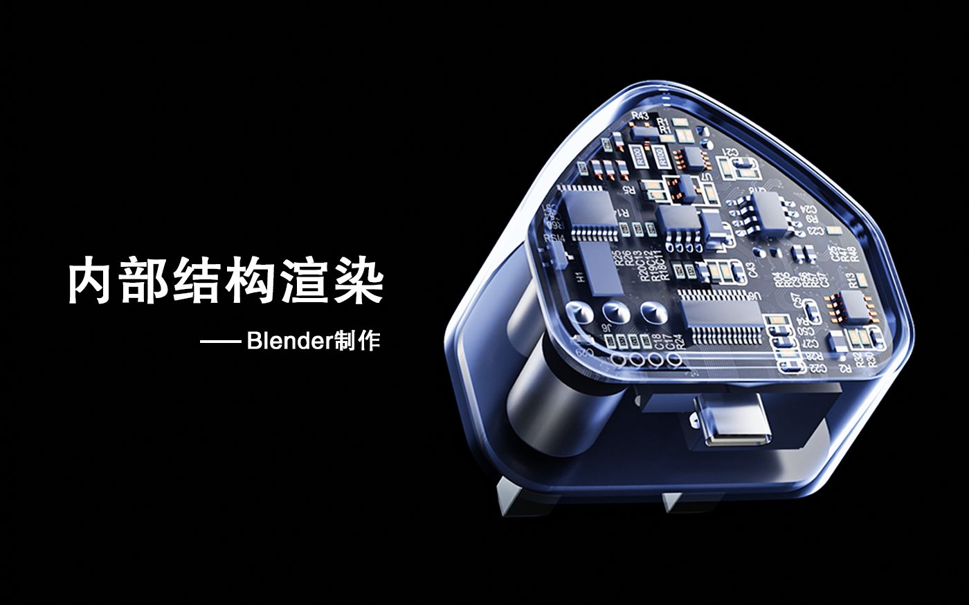 Blender半透明材质-内部结构渲染教程-数码3c类目必会