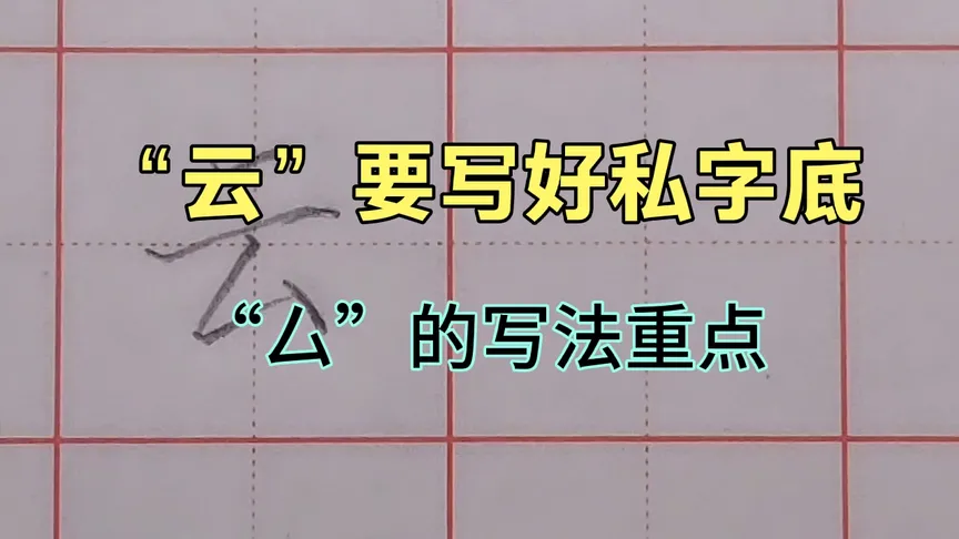 硬笔书法部编人教版小学一年级语文上册生字 云的笔顺怎么写法