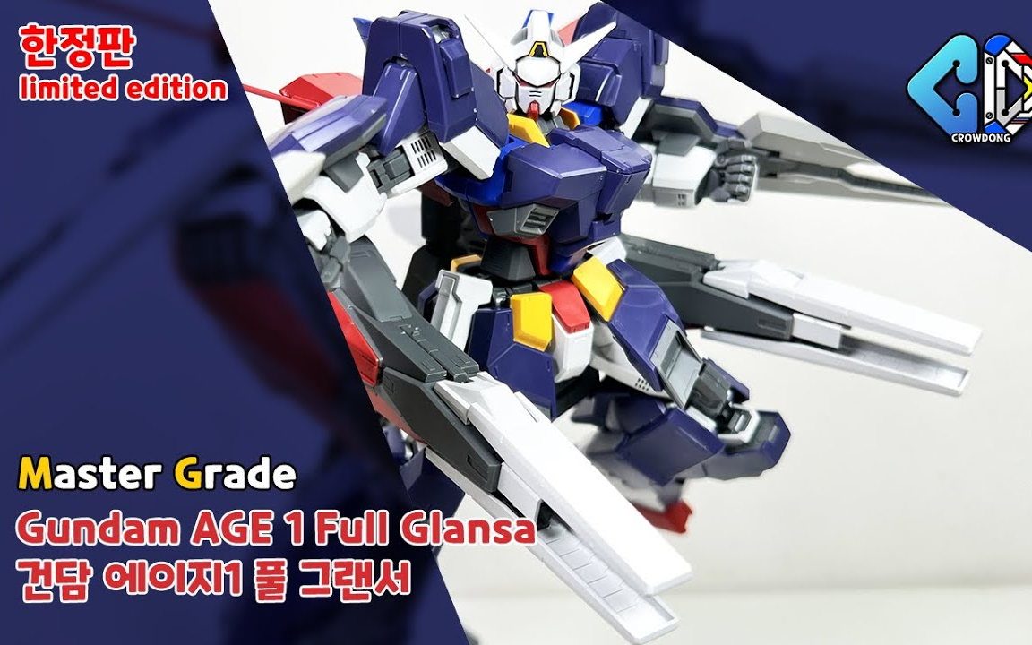 【Crowdong TV】MG AGE-1全装备光辉型 韩国网友速组高达模型