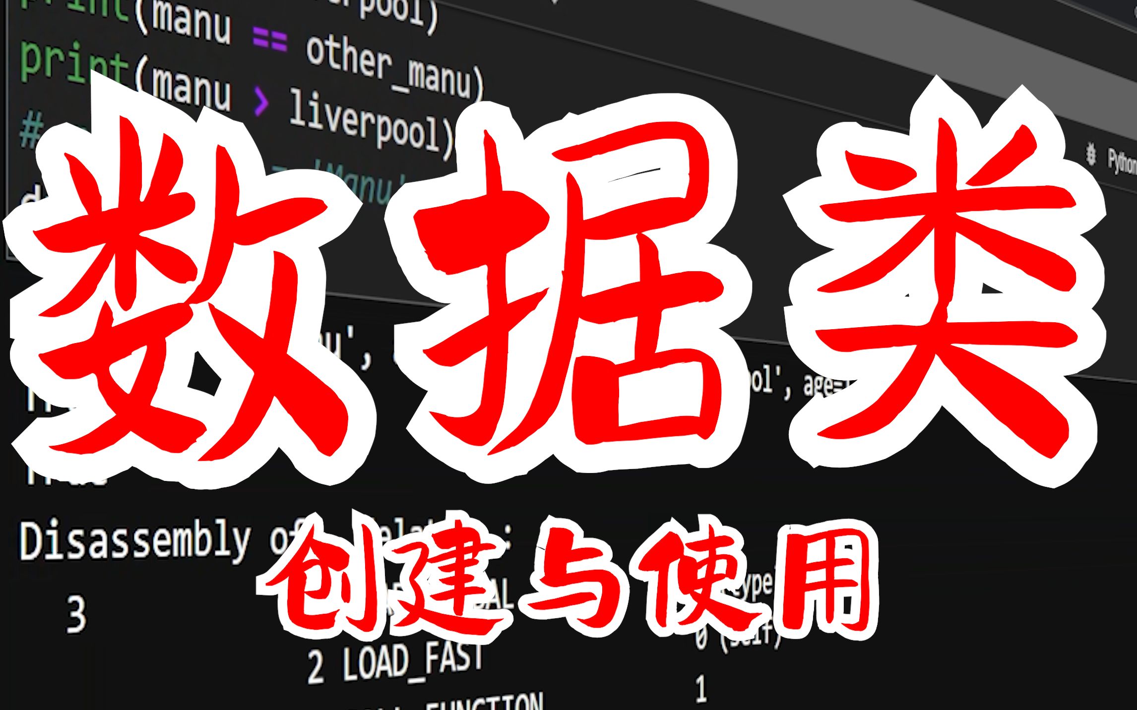 【提升Python技能】 数据类 (一) 数据类的创建与使用