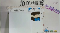 纸片法一秒学会角的度数除法运算