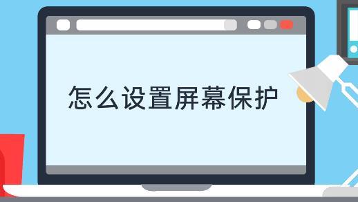 怎么设置屏幕保护