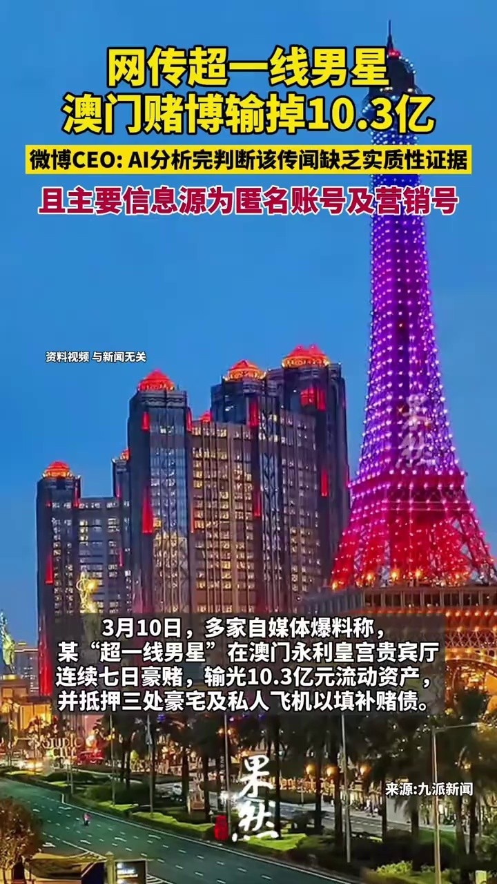 微博CEO: 超一线男星澳门赌博为谣言#澳门