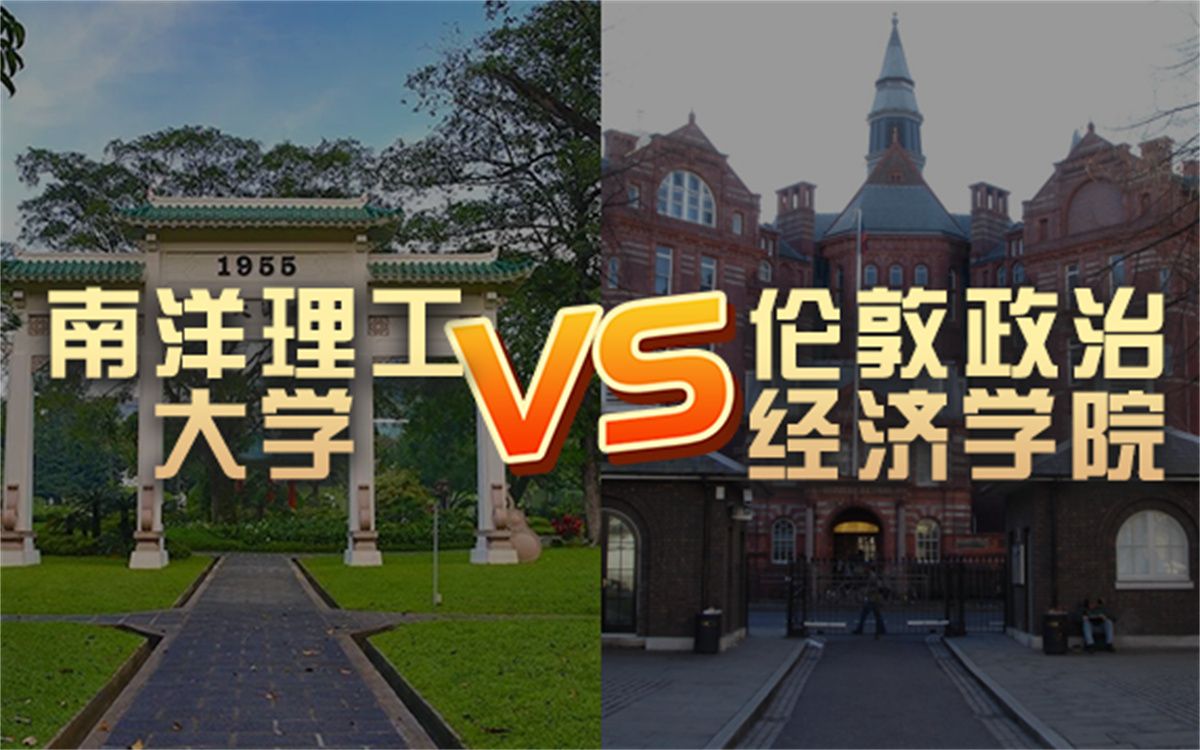 【留学院校】南洋理工大学vs伦敦政治经济学院?QS排名 留学费用 ...
