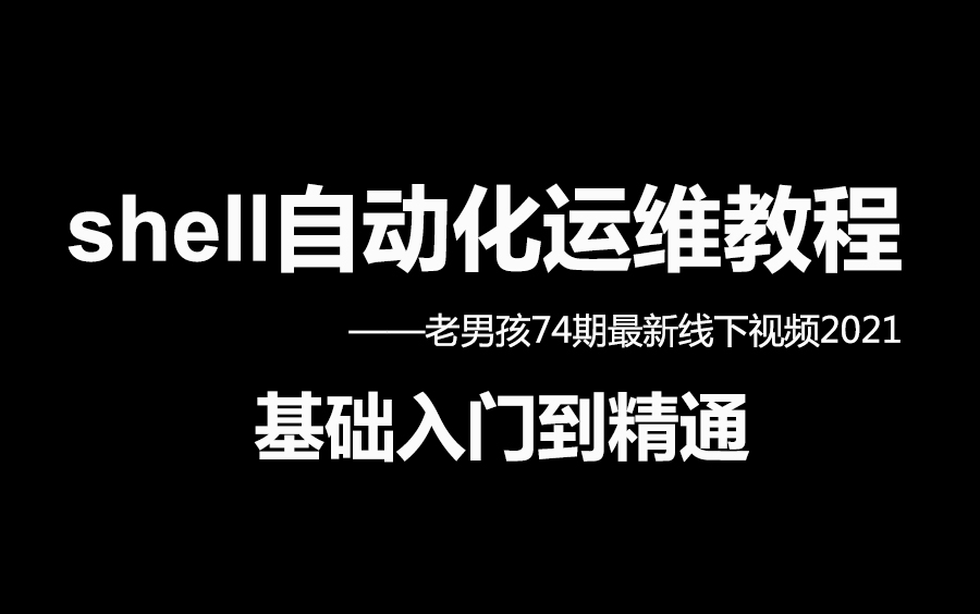 【2022-shell全新课程】1天搞定Shell,小白轻松入门,薪资直接翻倍~~