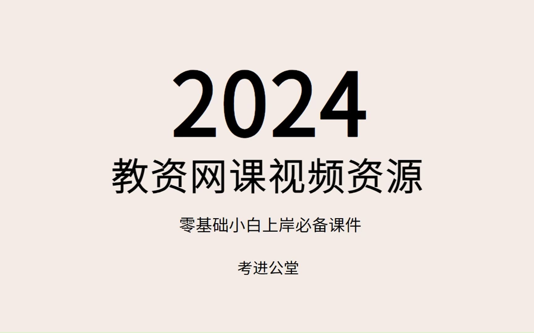 教师资格证考试网课视频课程百度云资源网盘下载