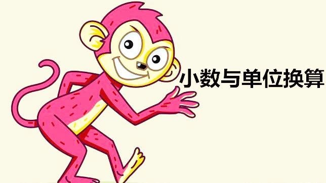 小数与单位换算