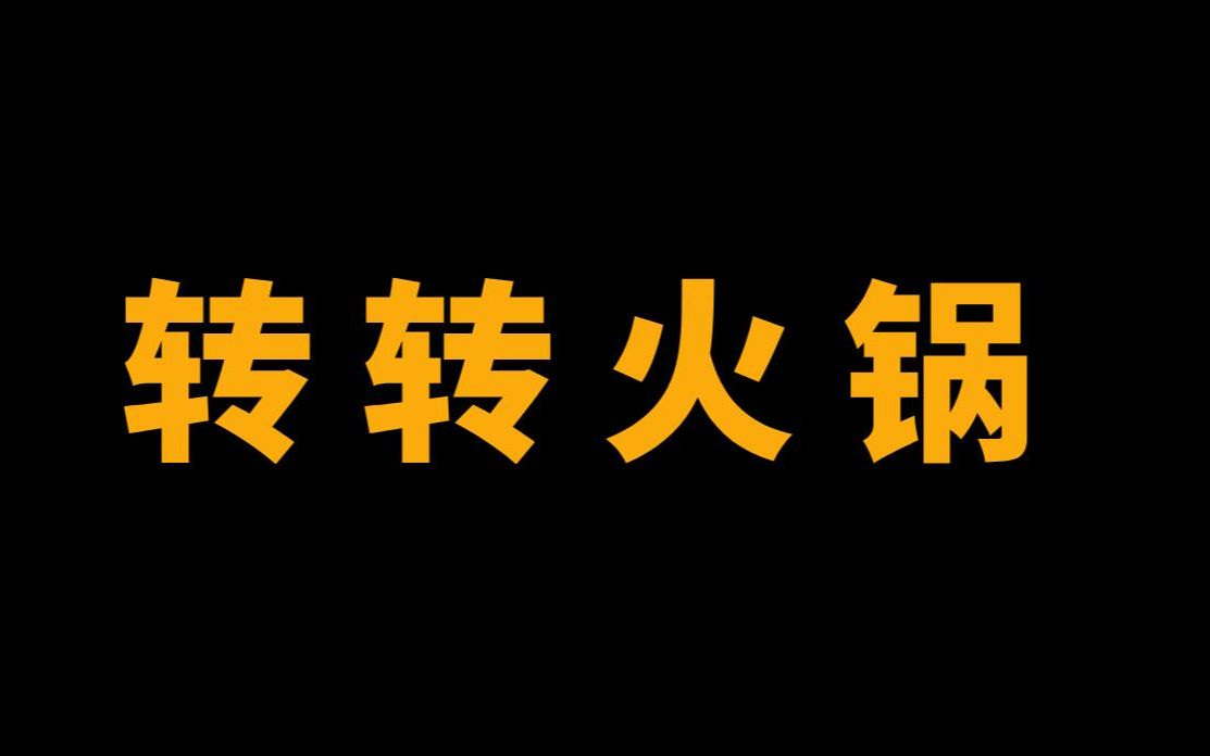 转转火锅的工作原理就是这样的!