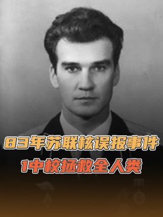 ...核误报,美国发出5枚核弹?1中校意外拯救世界 #近代史 #历史事件 #...