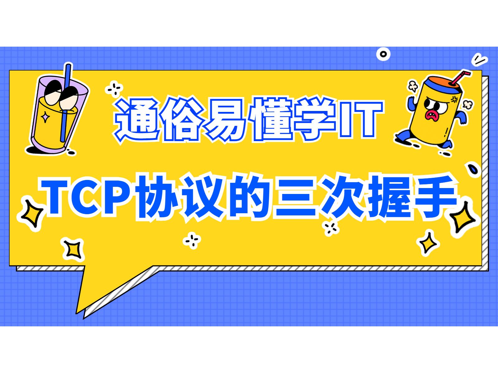 【HCIA知识点】网络连接也需握手礼?——TCP协议的三次握手