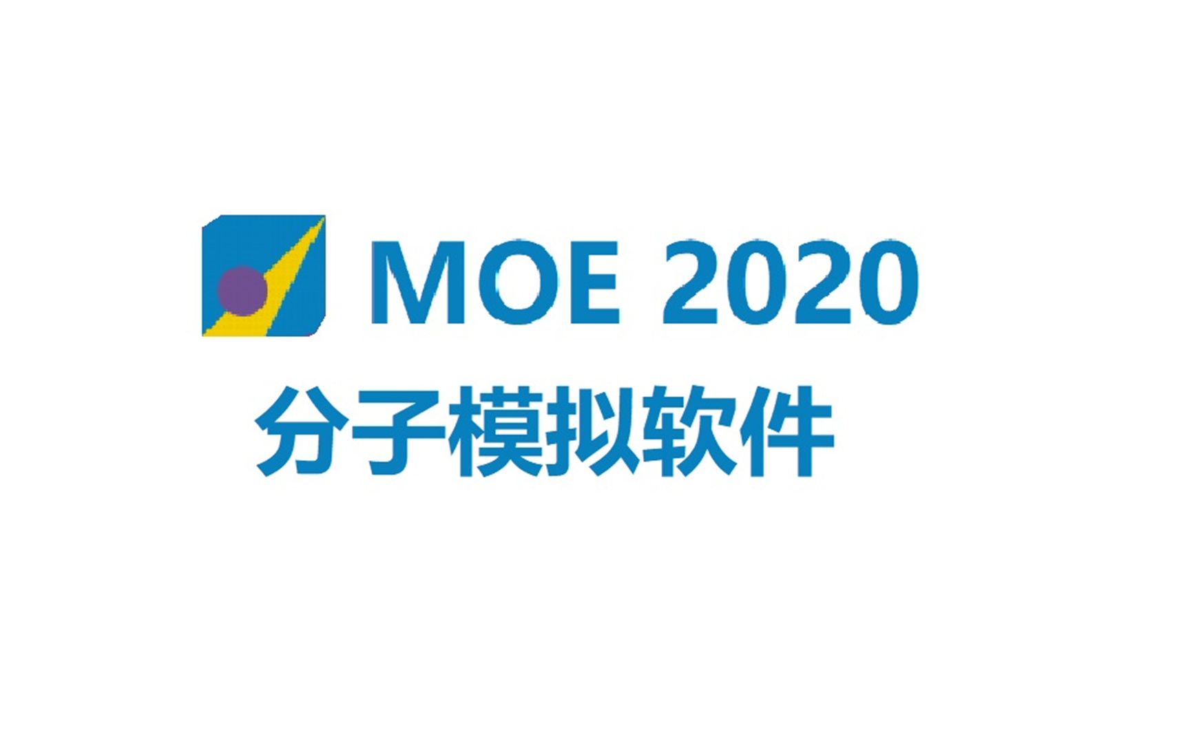 MOE 2020 计算机辅助药物设计 下载安装方法 女孩子快速学会