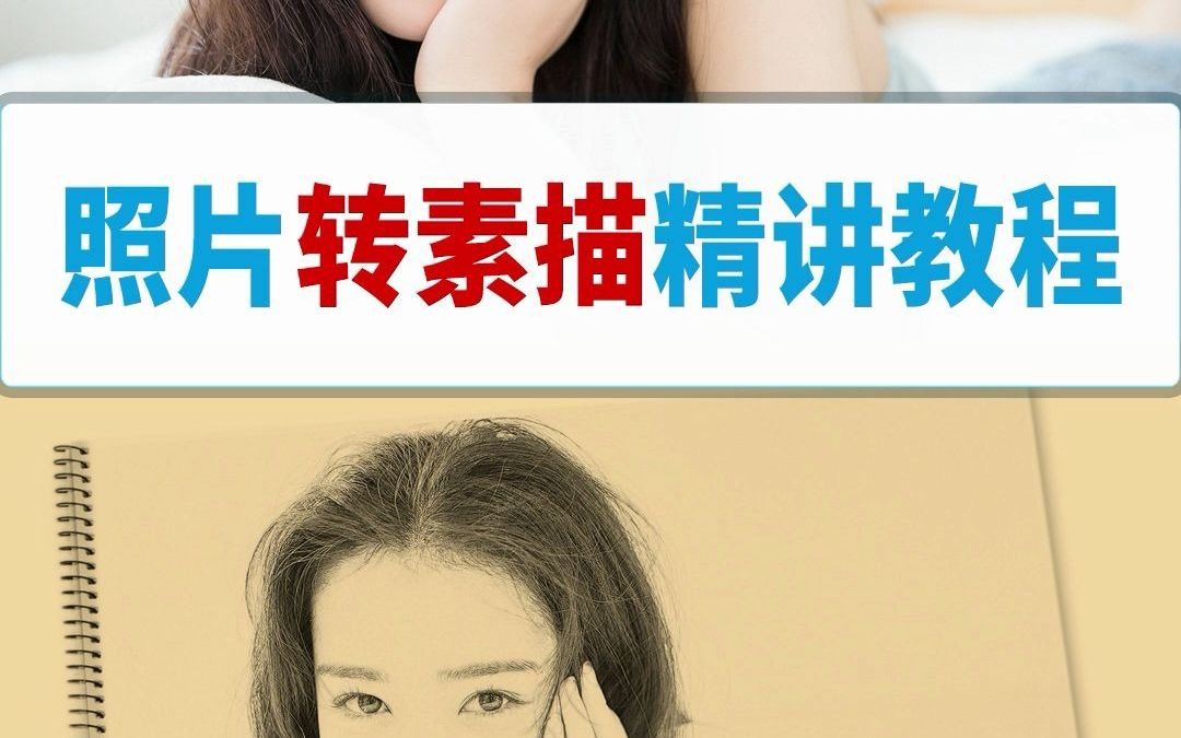 【PS使用小技巧】照片转素描精讲教程