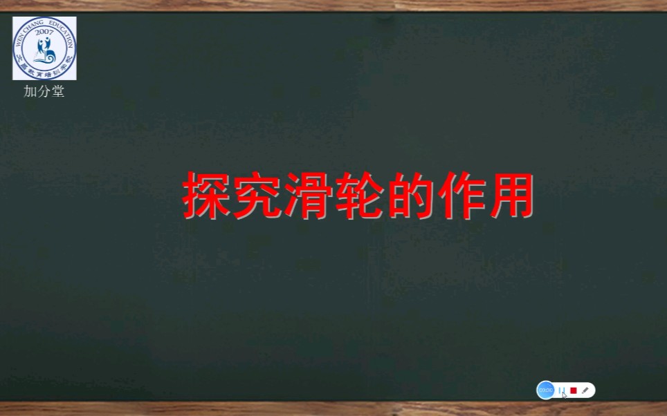 初二物理滑轮的作用