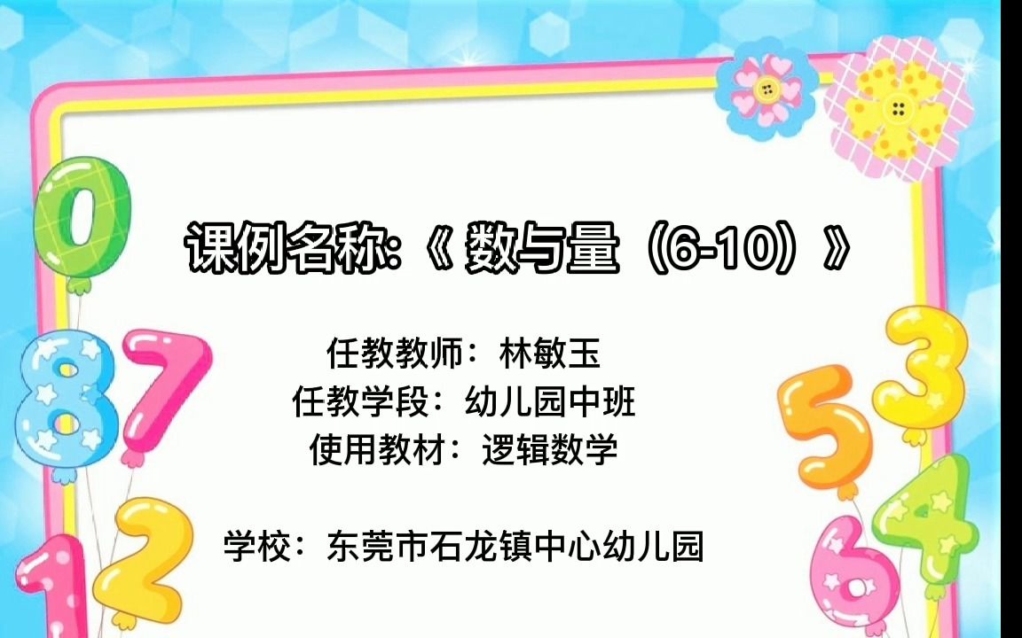 石龙镇中心幼儿园能力提升工程2.0精品课例中班《数与量(6-10)》(林...
