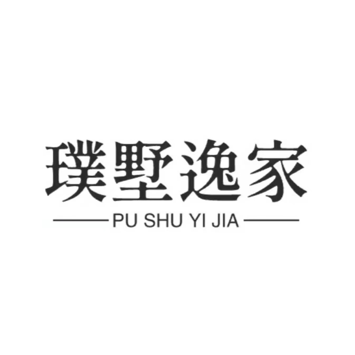 璞墅逸家 