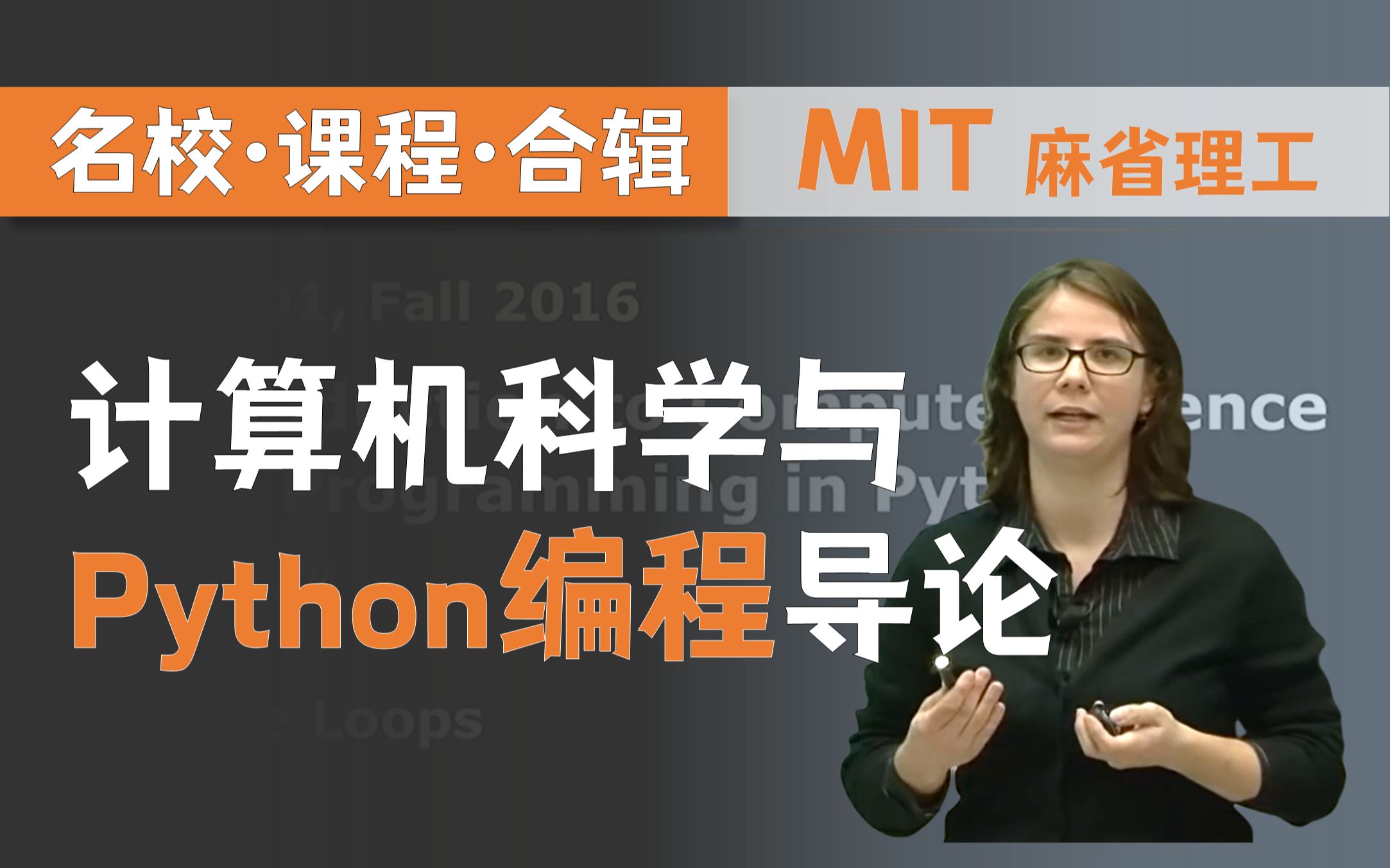 【双语字幕+资料下载】MIT 6.0001 | 计算机科学与Python编程导论(...
