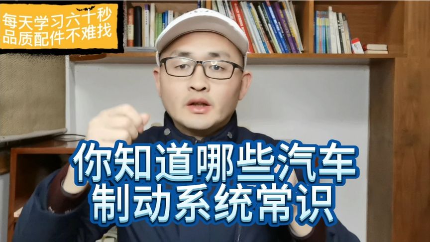 关于汽车制动系统,哪些制动常识是你听过的?它们都是真的吗?