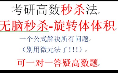 考研高数无脑秒杀—旋转体体积面积(别用微元法了!)可一对一高数题...