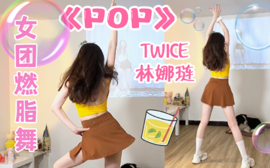 竖屏|已痩12斤!元气女团燃脂舞?林娜琏《POP》瘦侧腰收大腿赘肉✅...