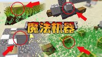 ...出品】神奇的魔法机器丨Minecraft我的世界1.10原版命令方块模组Ep.3