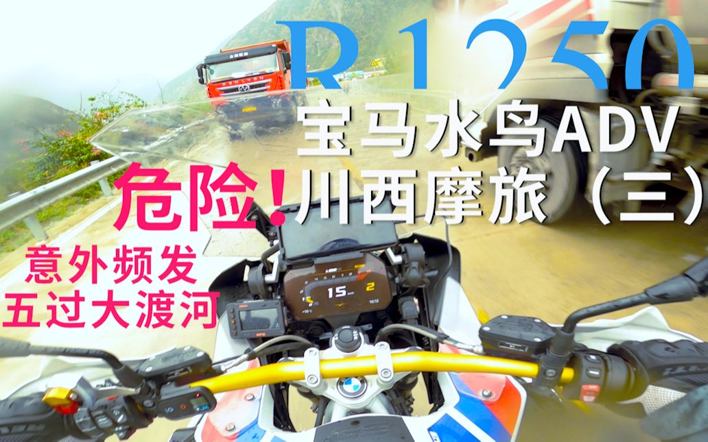 宝马水鸟川西摩旅(三)意外频发,五过大渡河。远眺大渡观景台-磨西古镇