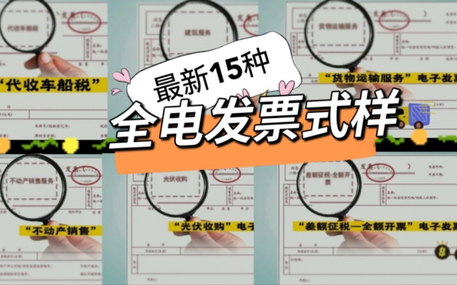 最新15种“全电发票”式样