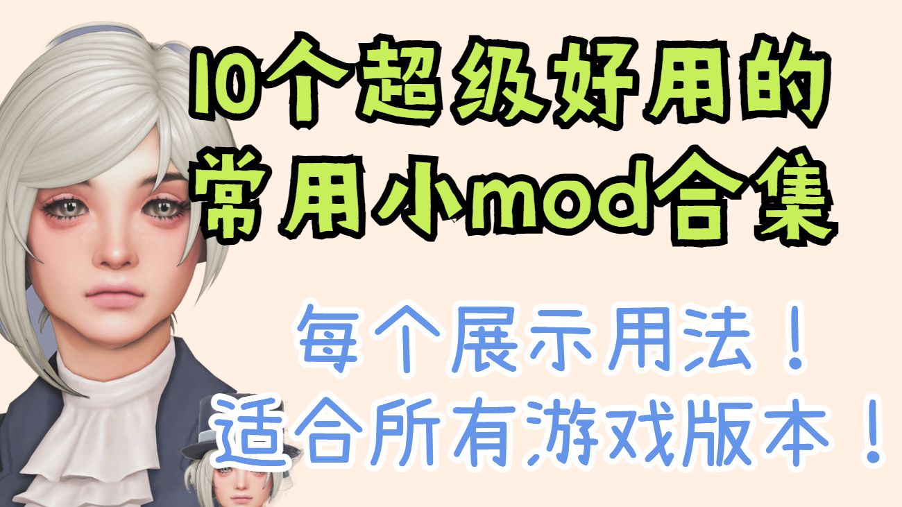 【模拟人生4mod分享】少见的10个常用的功能性小mod合集!自用款!全...