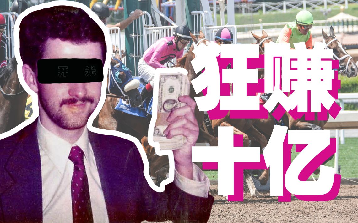 数学天才运用凯利公式打败香港赛马?!如何利用大数据狂赚10亿美金