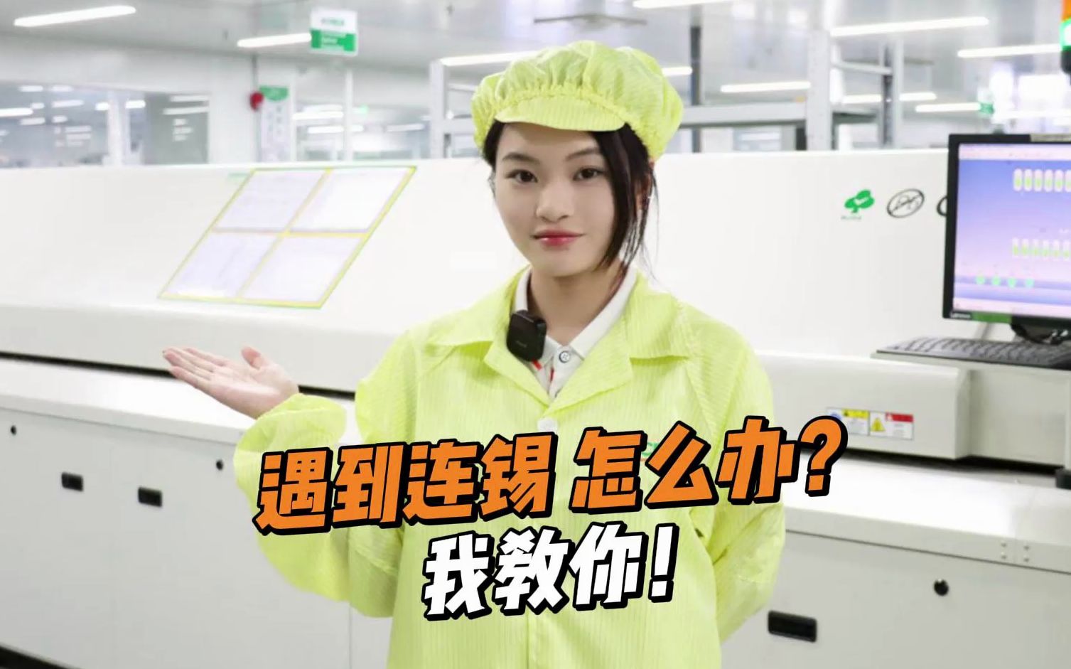 在smt贴片时遇到连锡怎么办?我教你解决办法!