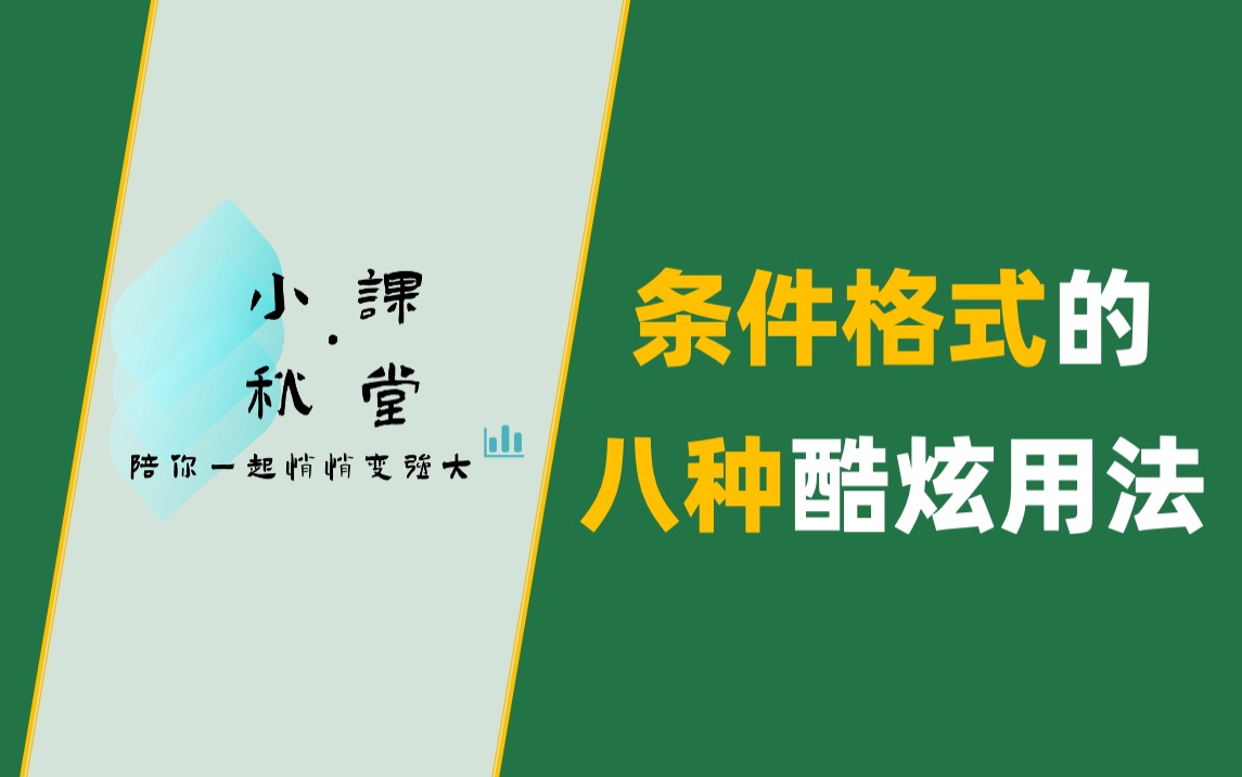 【Excel技巧】「条件格式」的八个酷炫用法(全集)