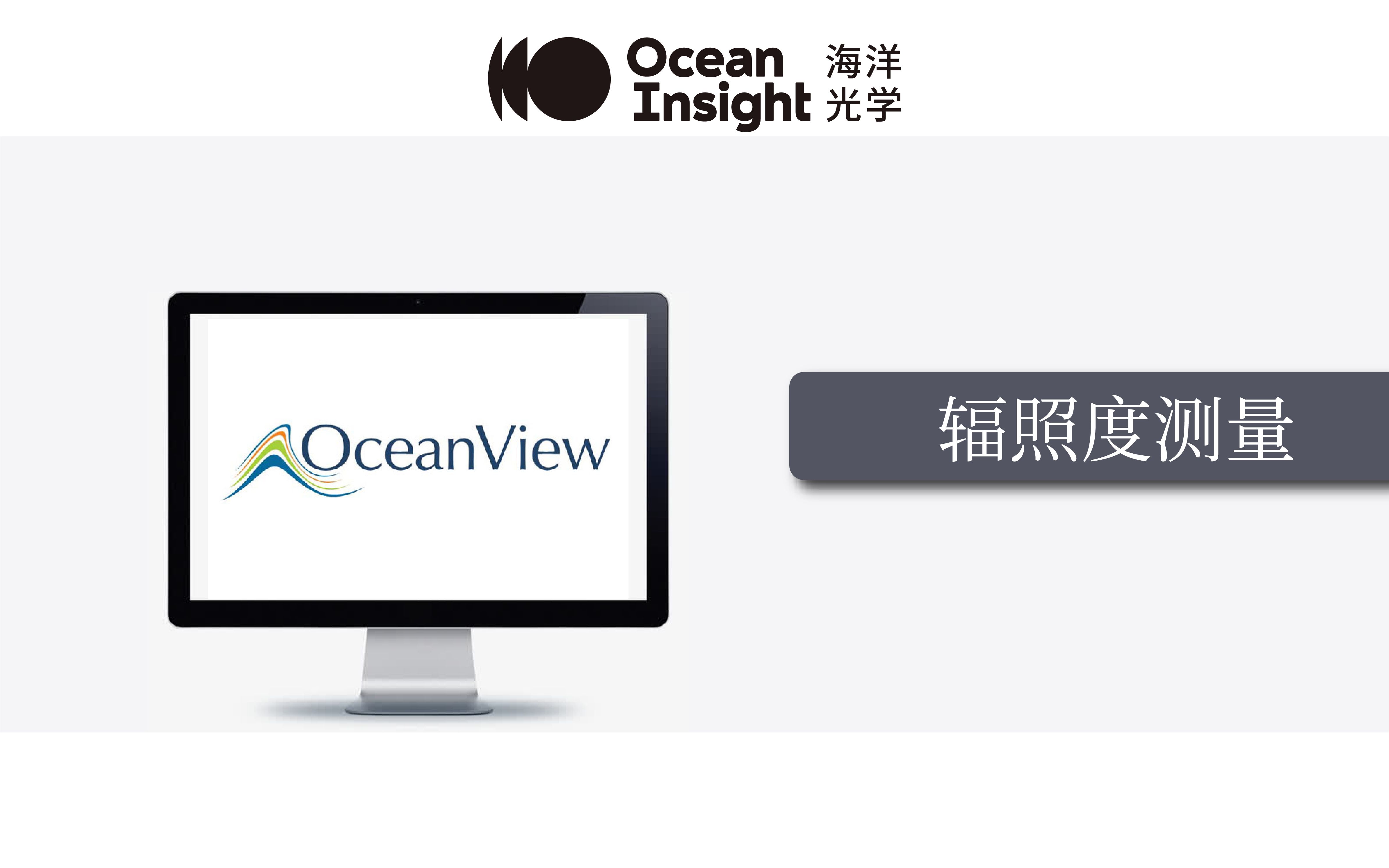 Oceanview软件教程 | 辐照度测量(含谱图拼接功能)