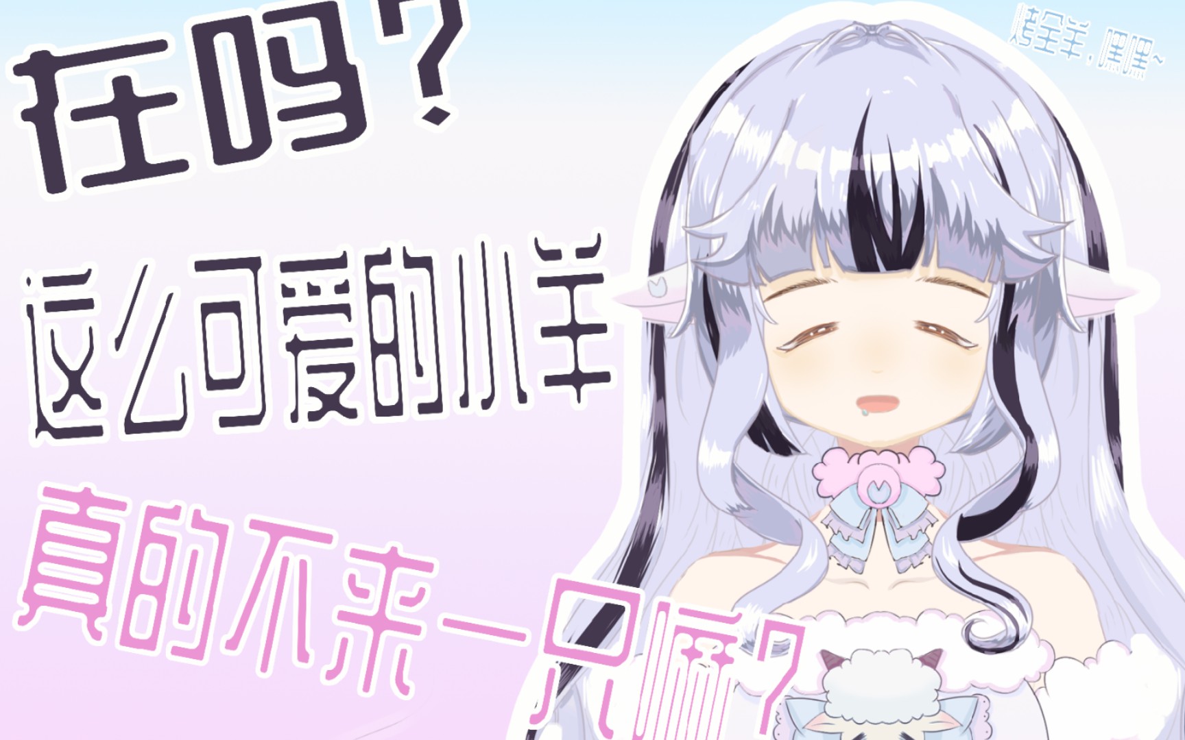 【Live2D模型展示】唉?这只小羊看上去太好rua了吧!