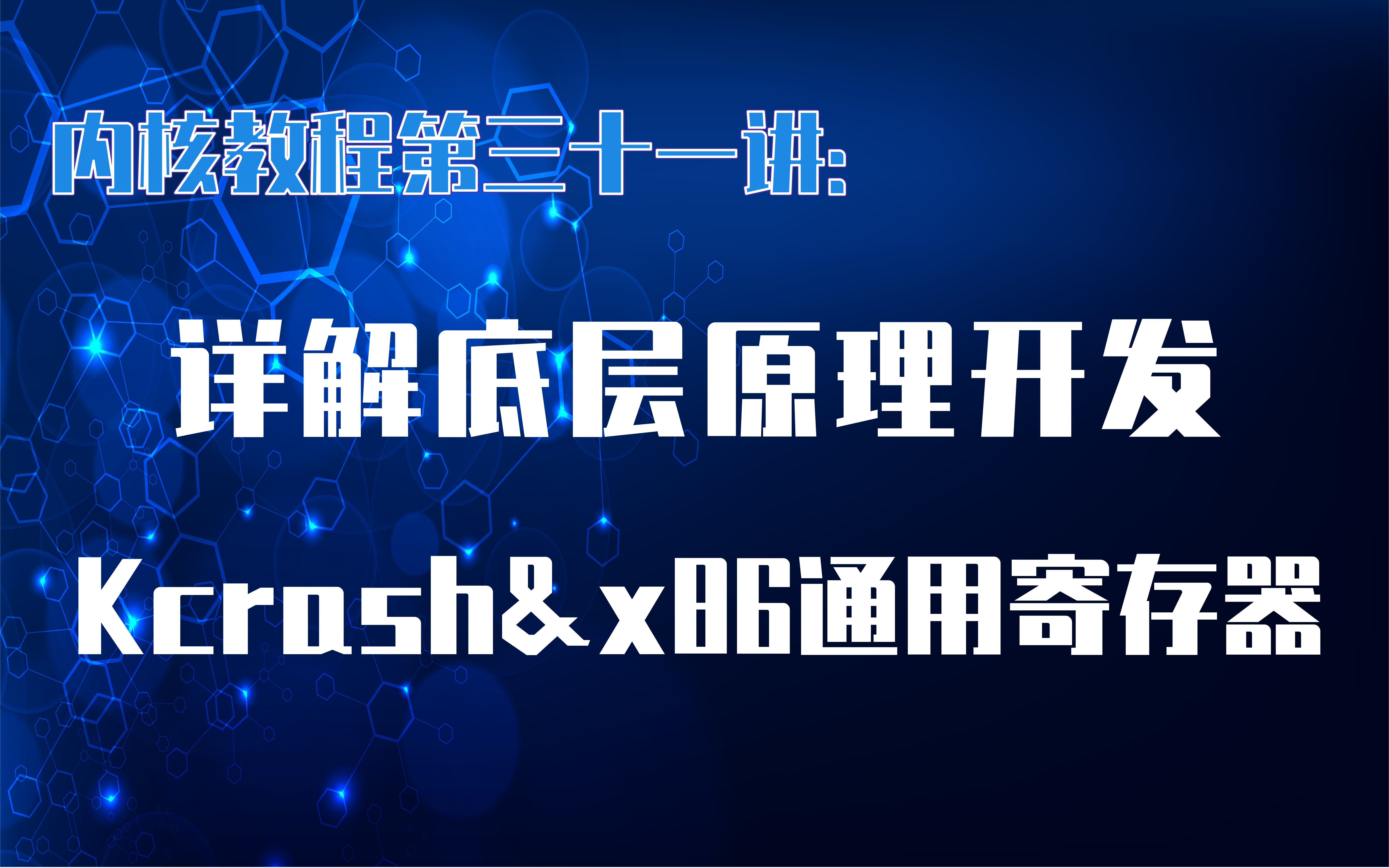 【内核教程第三十一讲】Linux内核kdump&Kcrash&x86通用寄存器|...