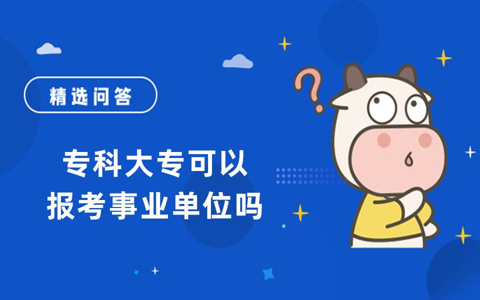 专科大专可以报考事业单位吗