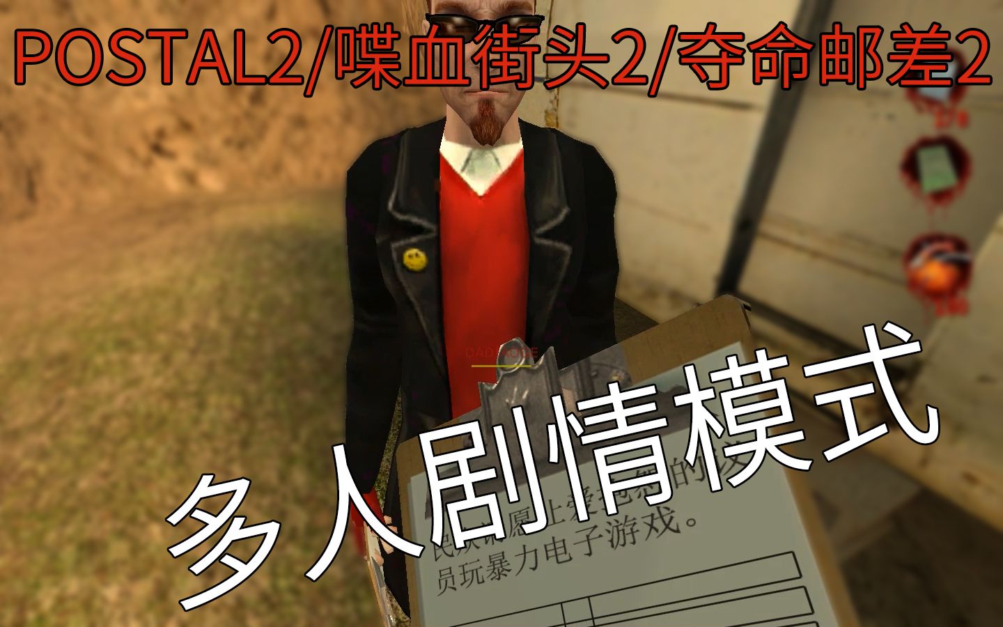 【喋血街头2/夺命邮差2】这游戏还能联机打故事模式?——多人联机...
