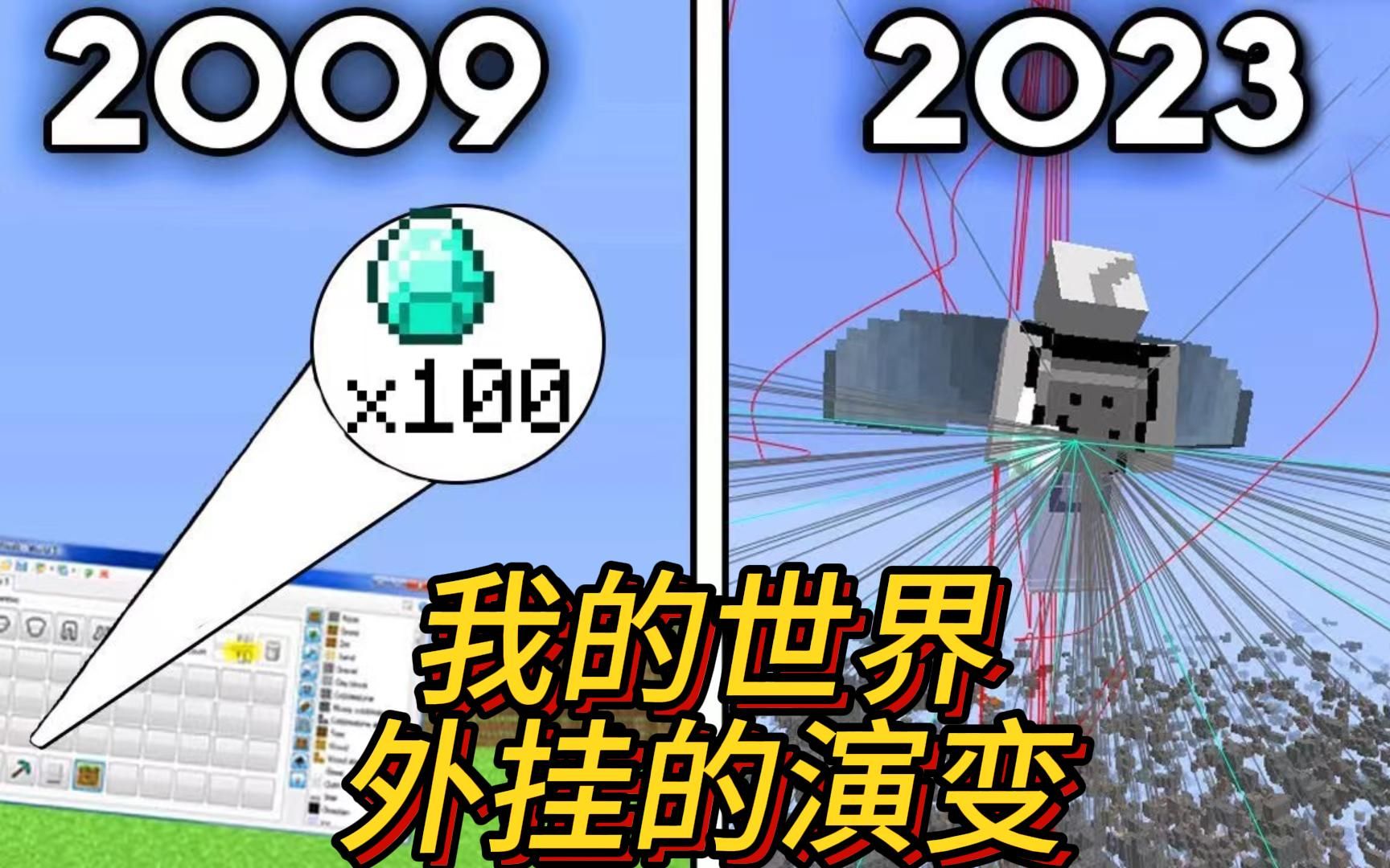 我的世界外挂演变史_游戏热门视频