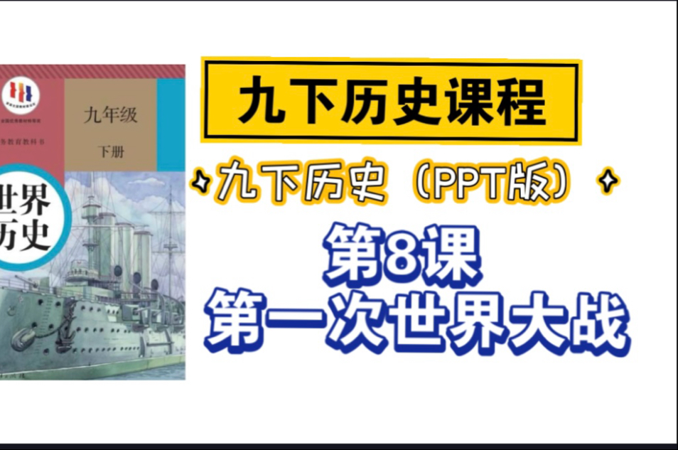 [九下历史PPT版]/第8课 第一次世界大战