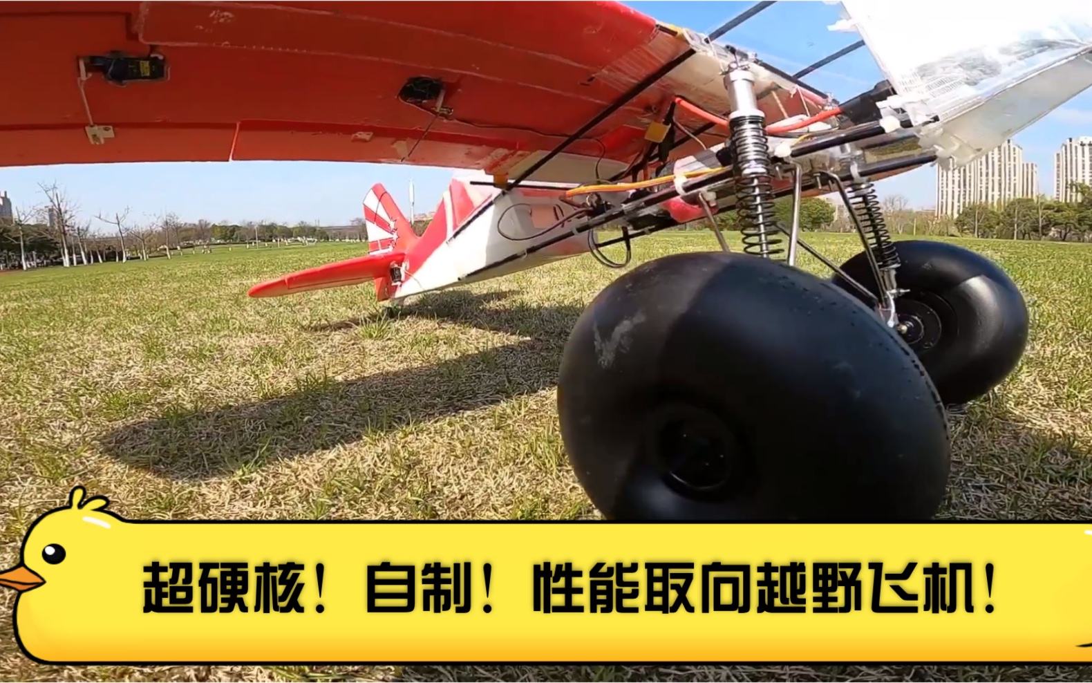 ...手工自制越野飞机!FPV第一视角迫降!STOL大轮越野机 遥控固定翼 ...